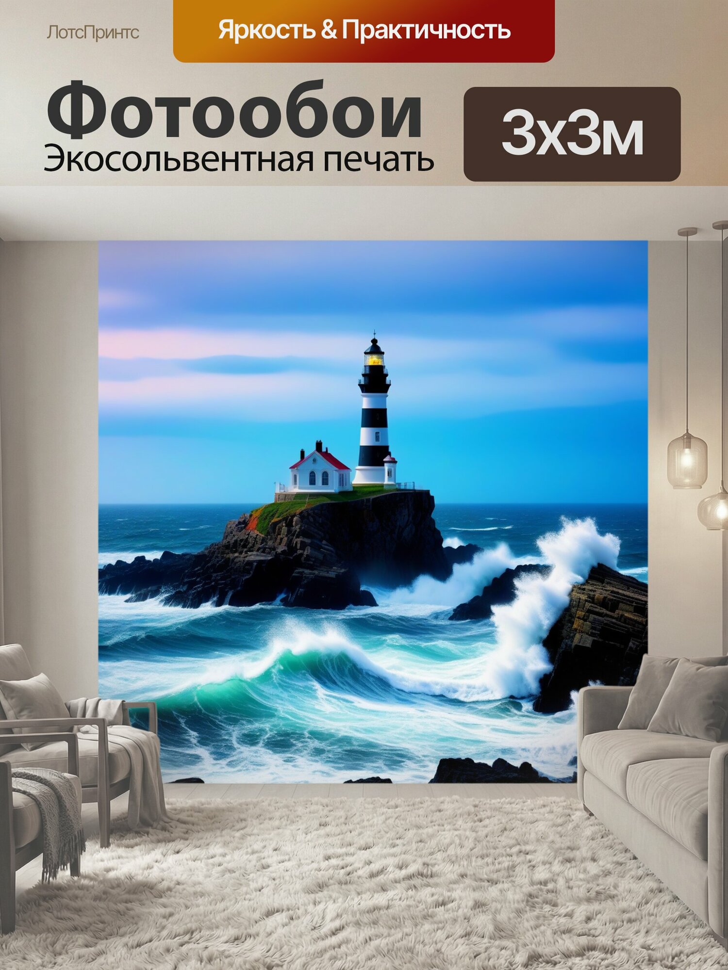 Фотообои "Маяк и волны, разбивающиеся о скалы" 300x300 см. экосольвентная печать