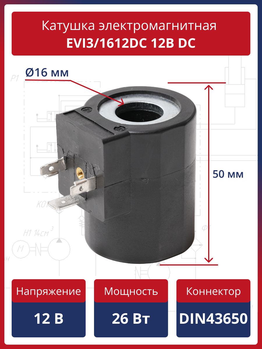 Катушка электромагнитная (соленоид) EVI 3/16 12В DC (d - 13, L - 38,5) аналог BC 12В