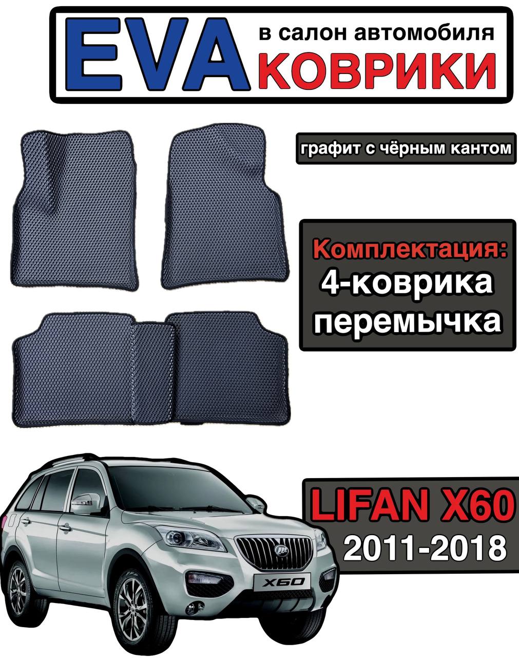 Комплект EVA с бортами для Lifan X60 2011-2018/Лифан Х60.