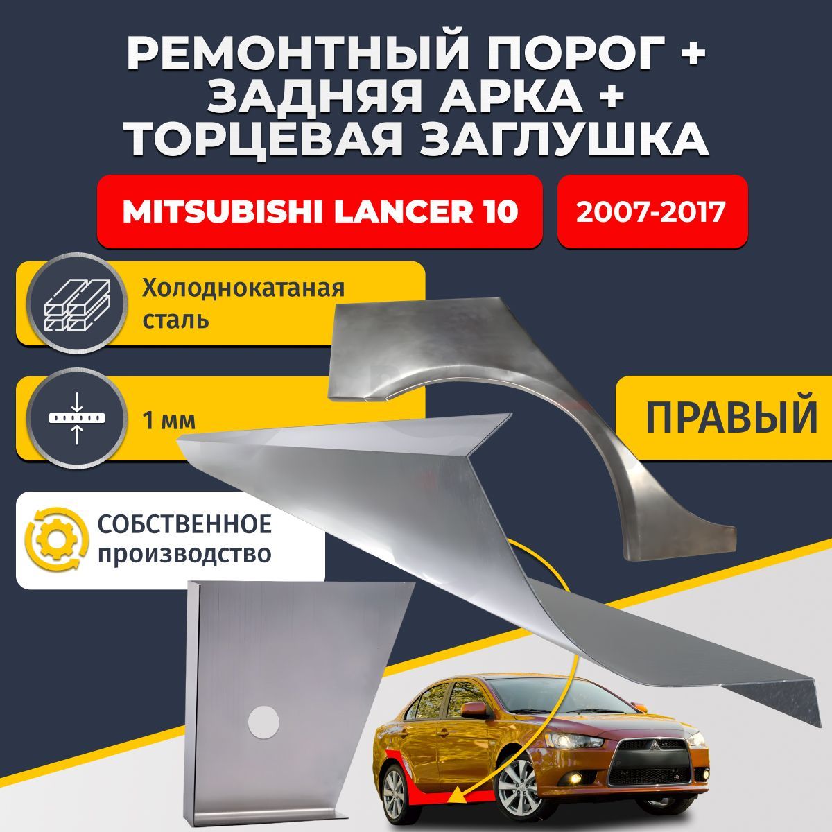 Правая задняя ремонтная арка (0,8 мм) и правый стандартный ремонтный порог (1 мм) + торцевая заглушка (1 мм) на Mitsubishi Lancer 10 седан 4 двери 2007-2017 (Мицубиси Лансер 10). Холоднокатаная сталь