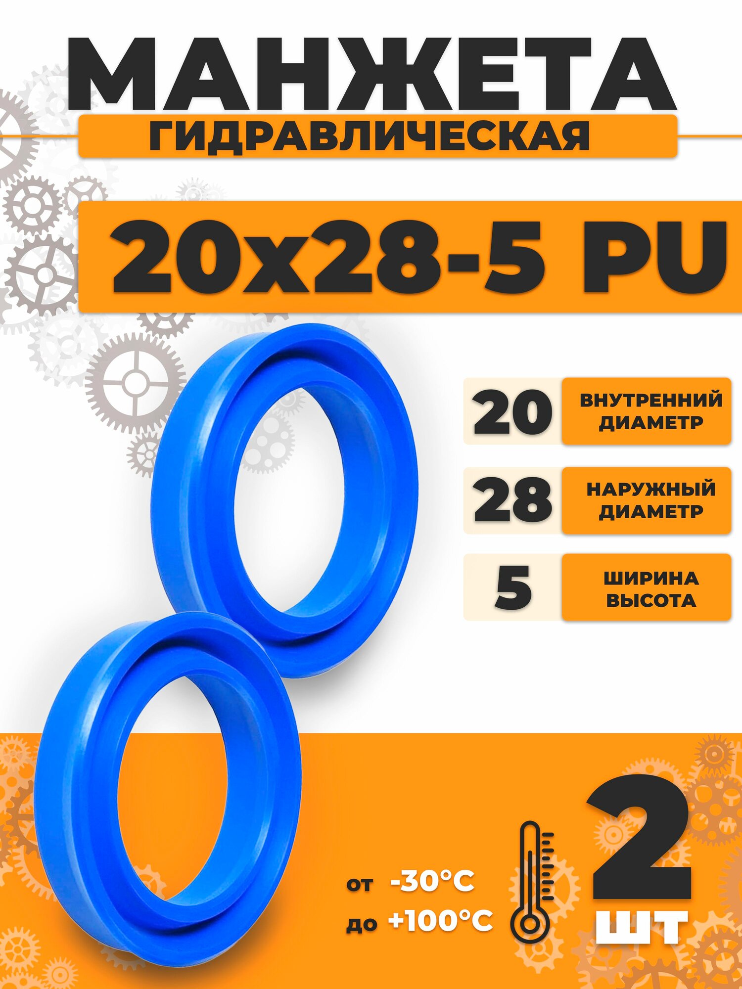 Манжета гидравлическая PU 20х28х5 UHS - 2 штуки