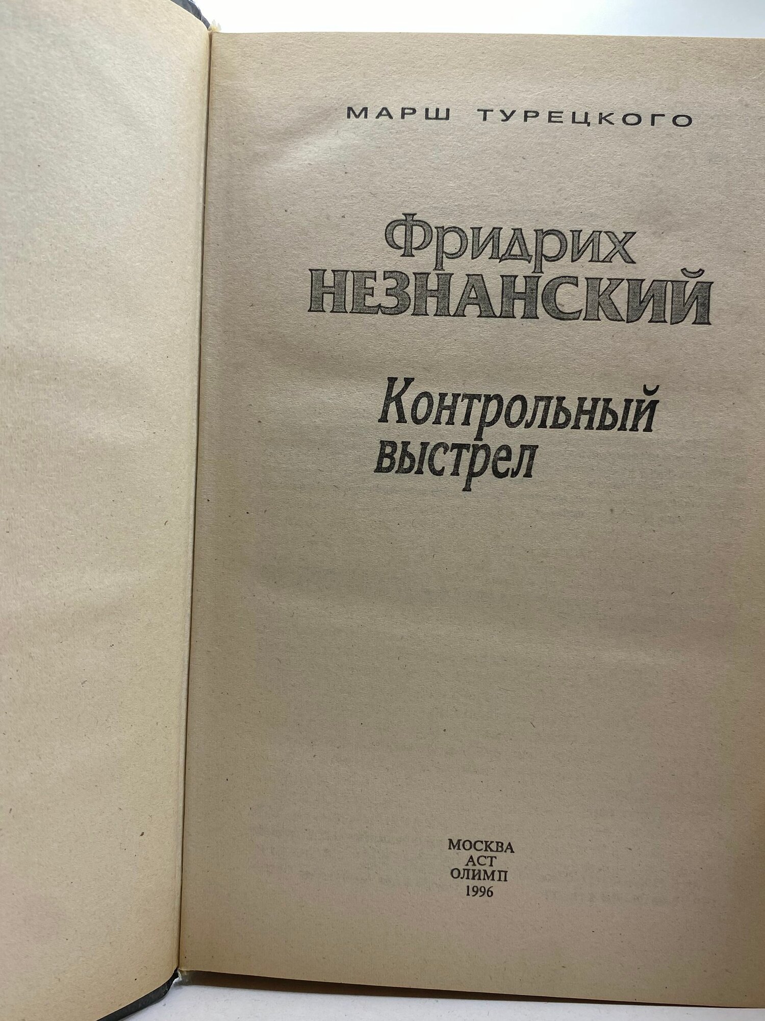 Контрольный выстрел — фото 1