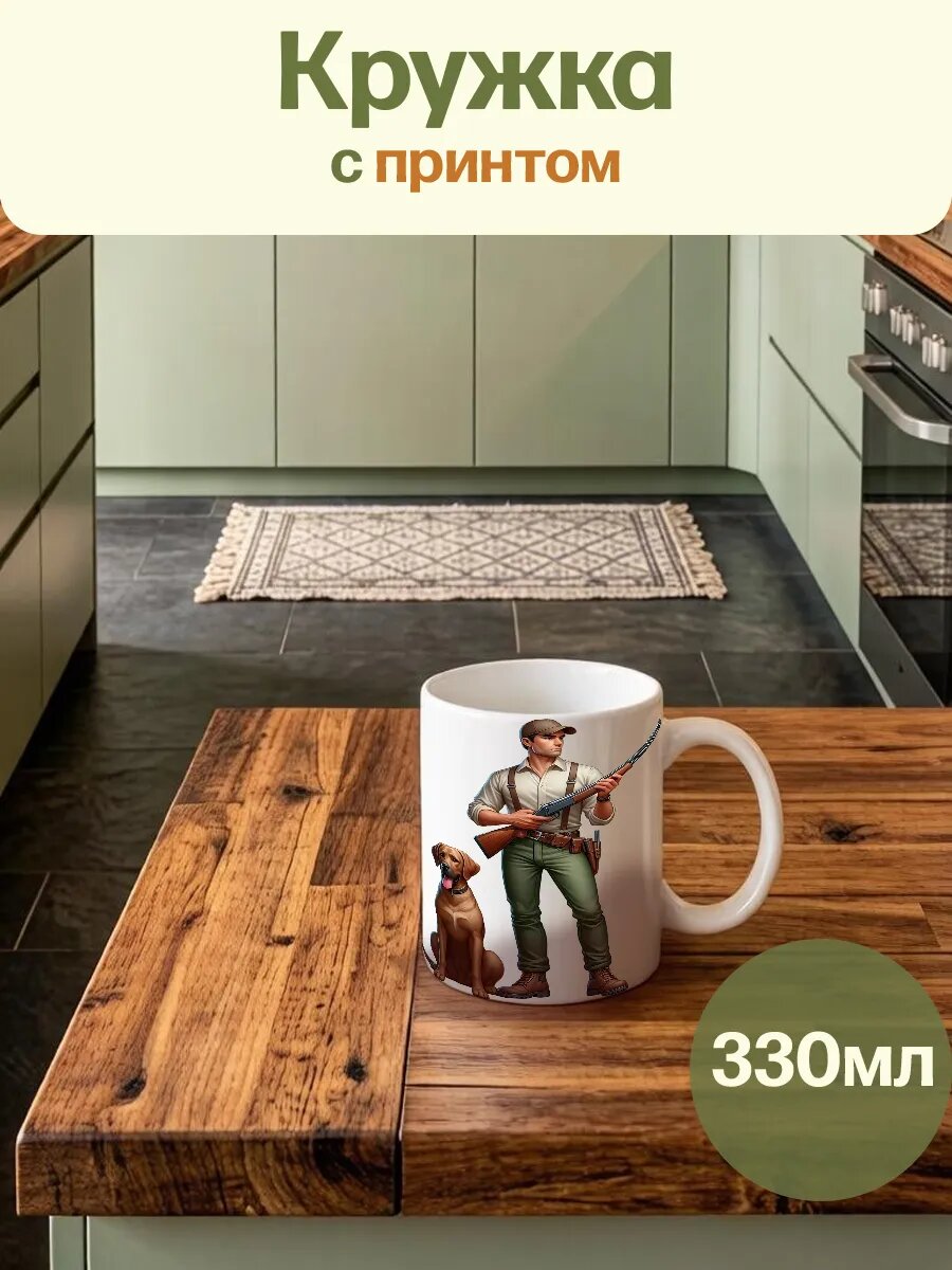 Кружка Белая Охотник Собака Охота Ружье