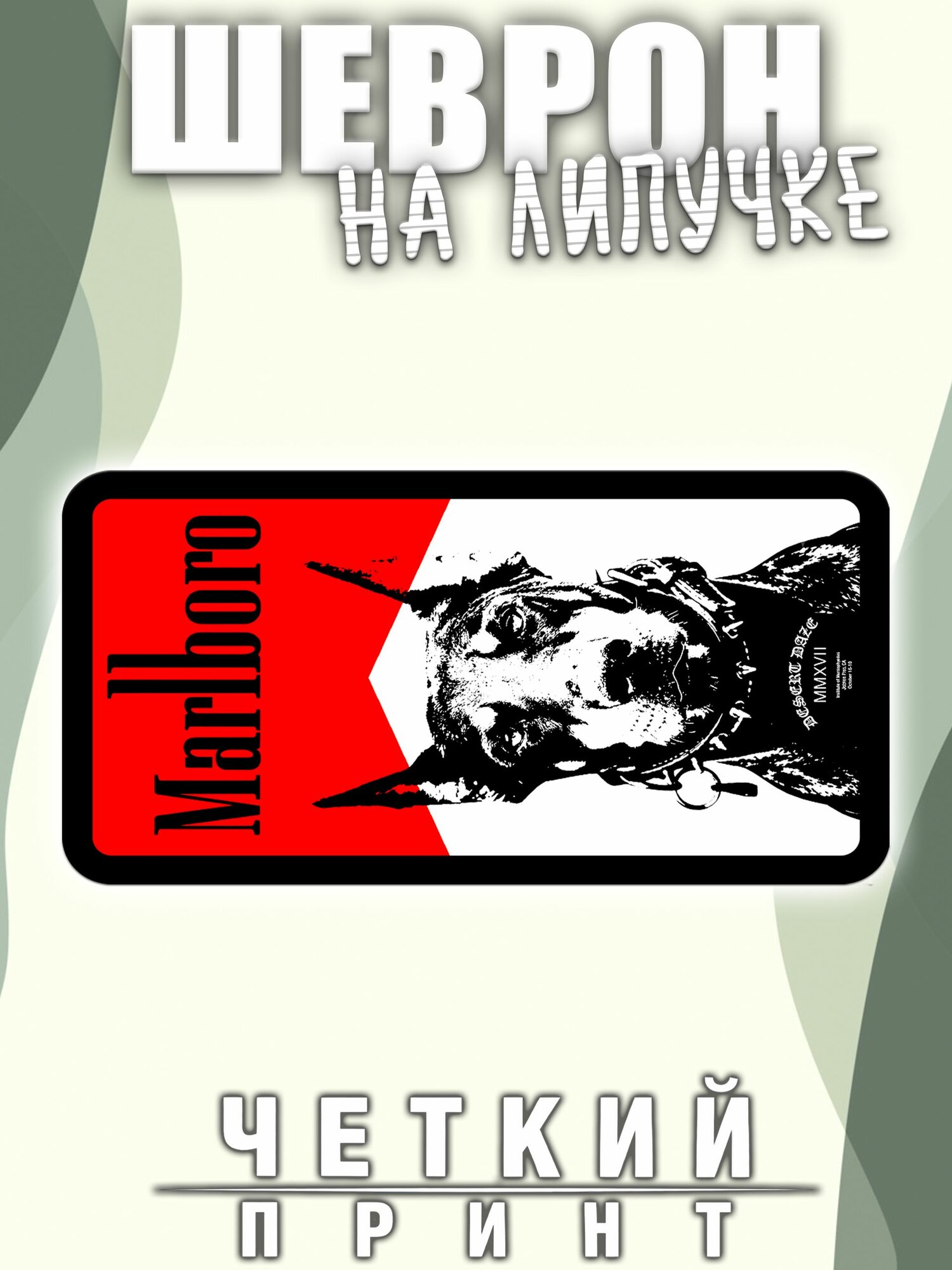 Шеврон Доберман Мальборо