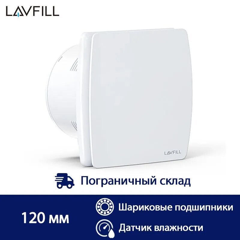 Вентилятор вытяжной с датчиком влажности 120 мм, LAVFILL LFWW-11QH, с таймером и АБС/ПЭТ обратным клапаном, для ванной