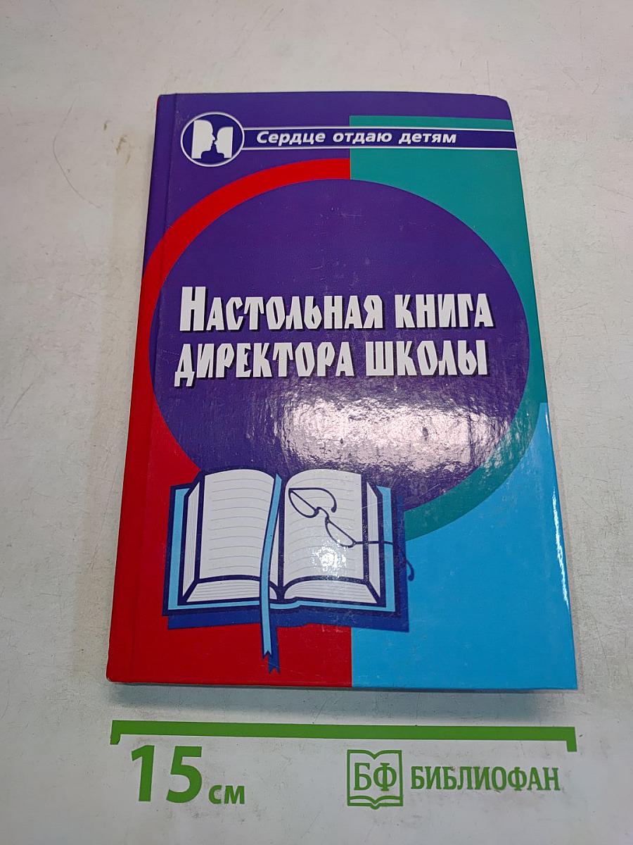 Настольная книга директора школы