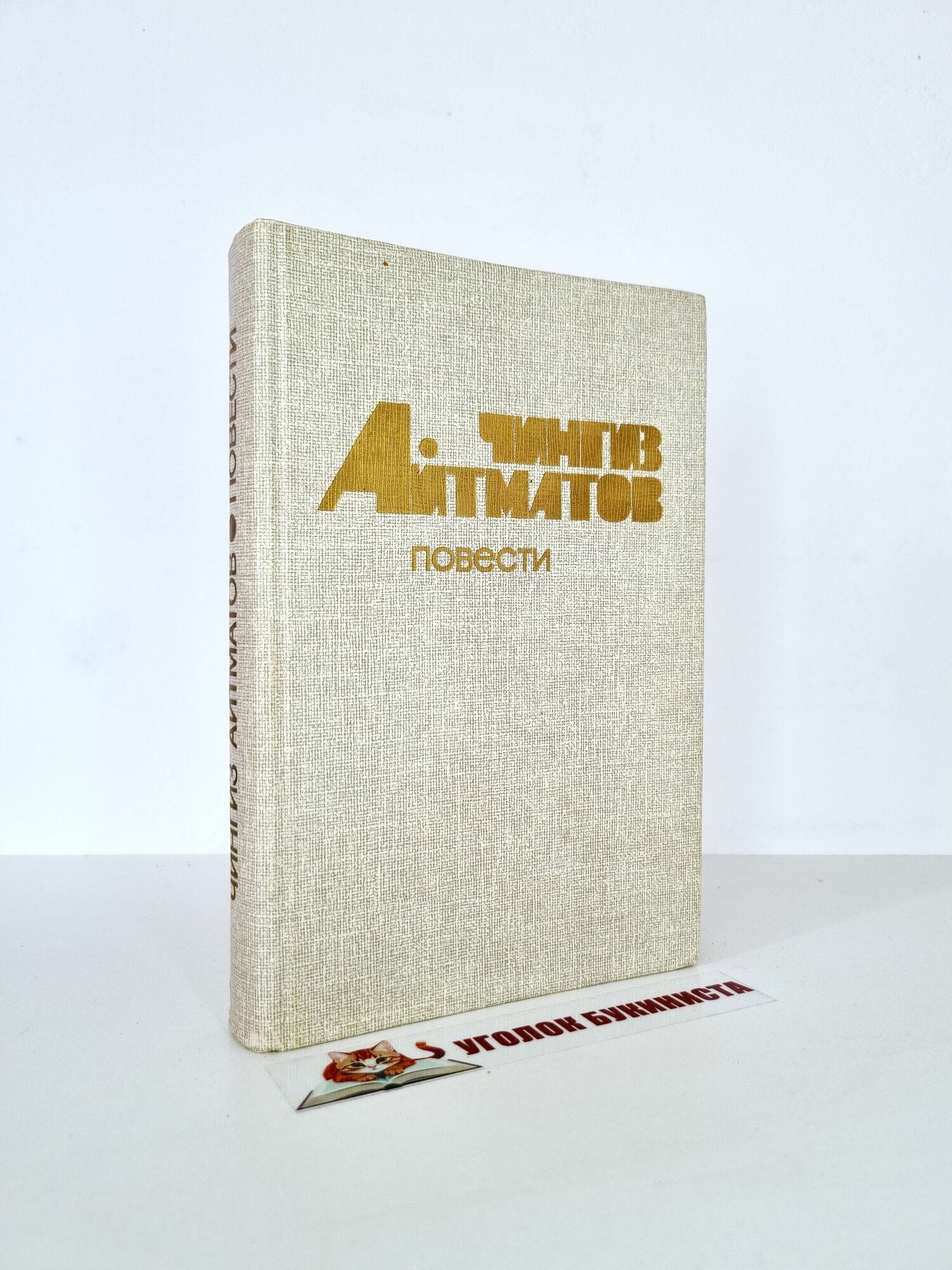 Чингиз Айтматов. Повести