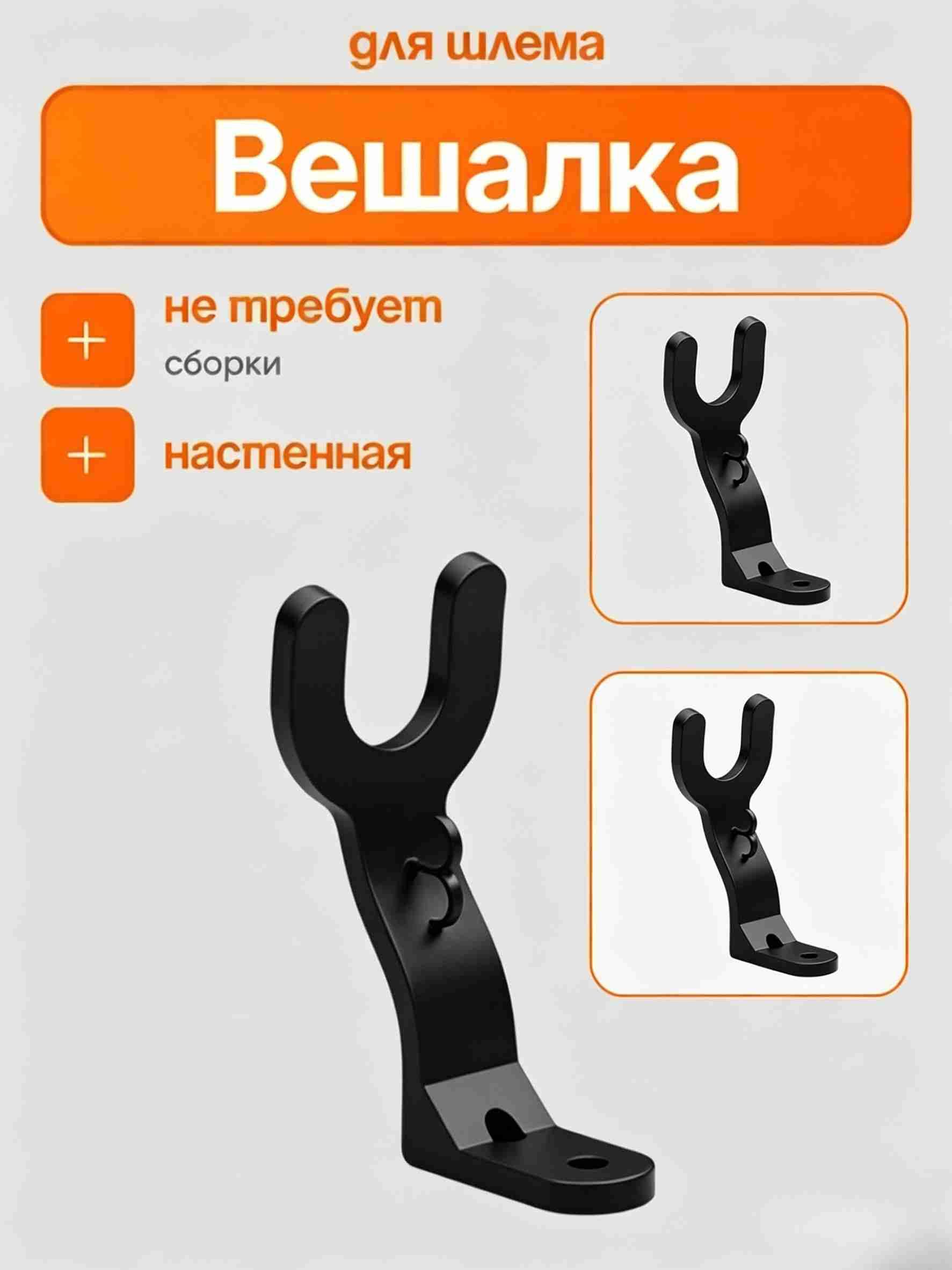 Держатель для шлема и головных уборов , кронштейн для мотошлема