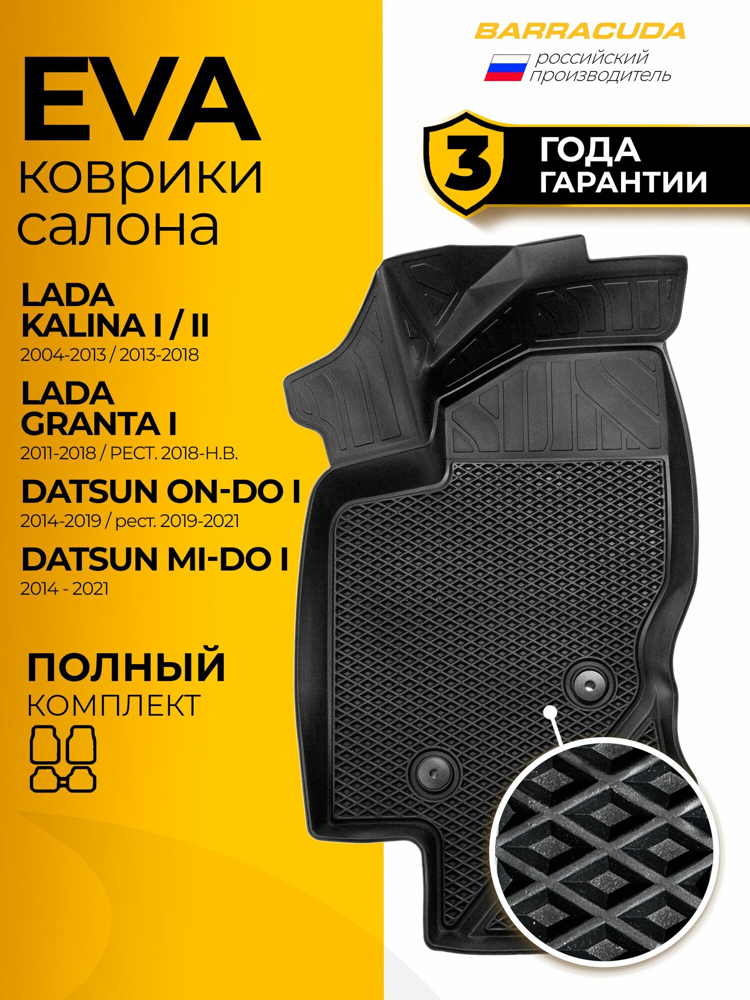 5D ЕВА коврики в салон для Lada Granta I 2011-н. в./Lada Kalina I-II 2004-2018/Datsun on-DO 2014-2021/Datsun mi-DO