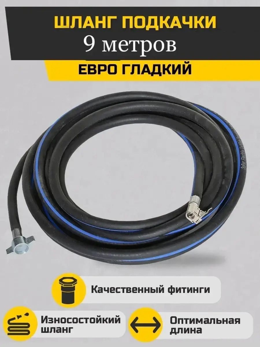 Шланг подкачки 9 метров евро гладкий