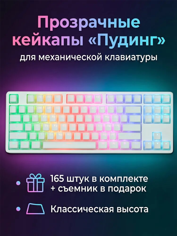 Кейкапы для механической клавиатуры PBT пудинг клавиши 165 шт.