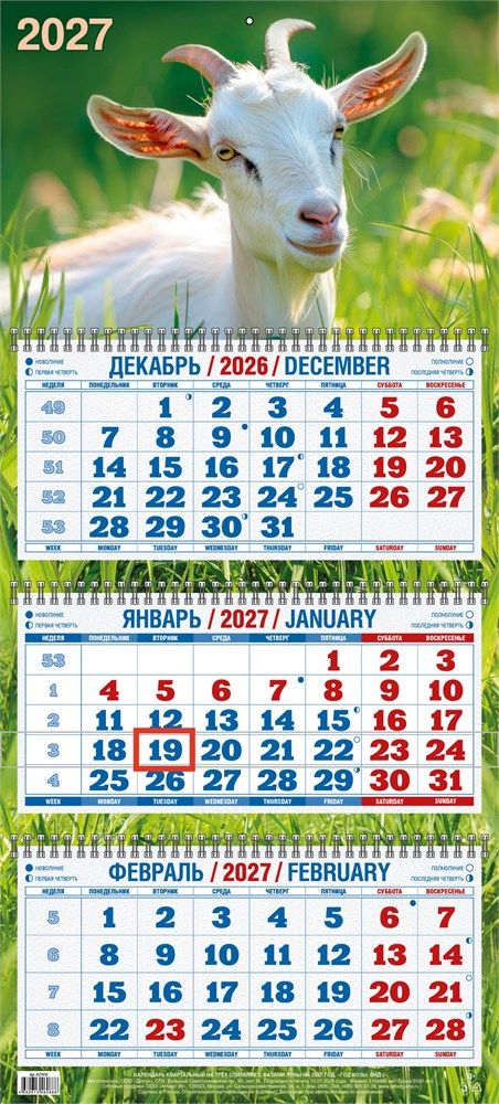 Календарь квартальный настен. 3-х блочный, 310*680мм, 2027г. "Год козы. Вид 1" (4527010)
