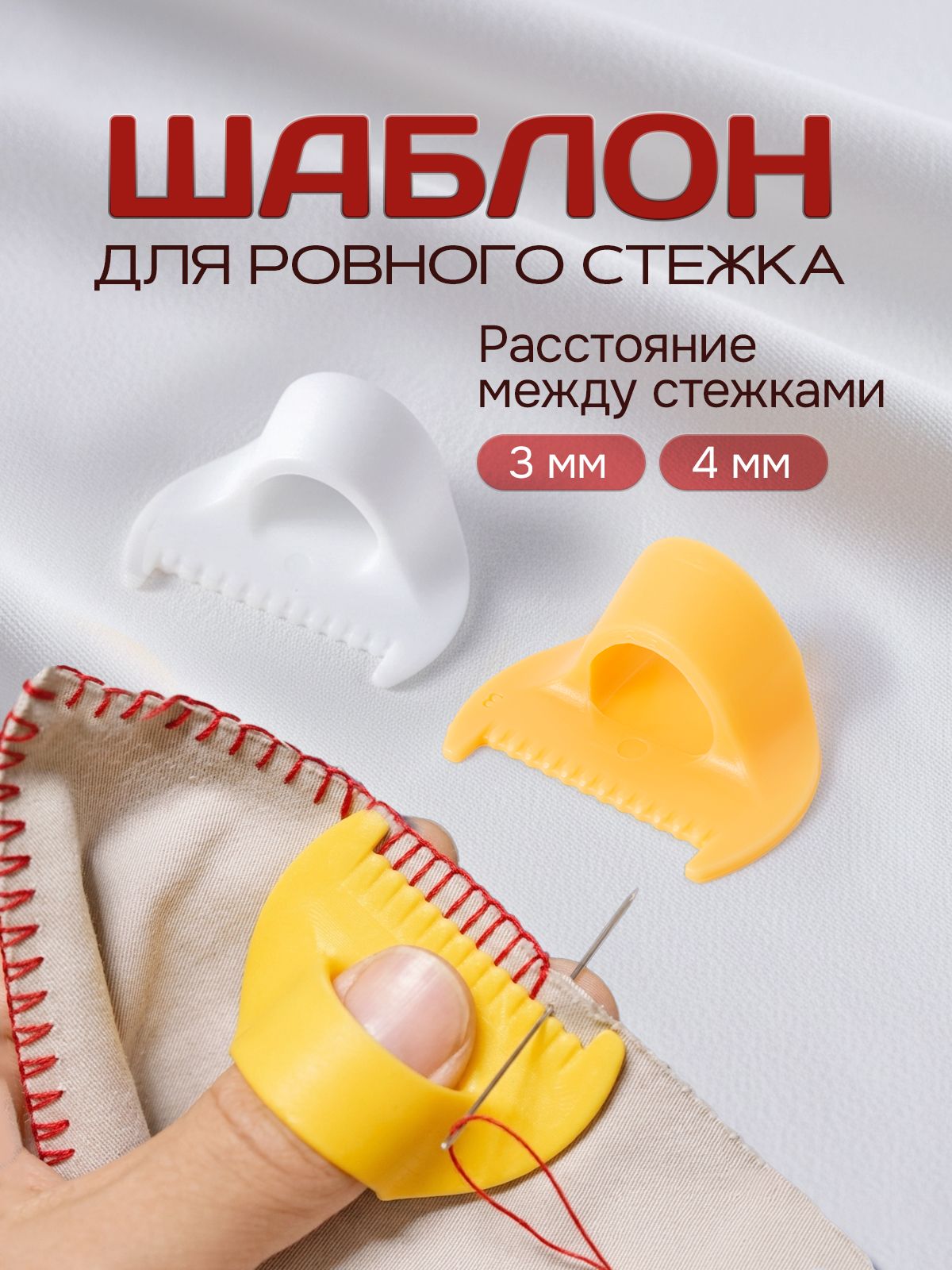 Шаблон для шитья, для ровного стежка / линейка для шитья и рукоделия / стежкоукладчик для вышивки. Набор 2 шт. Расстояние 3мм и 4мм. Цвет белый, желтый