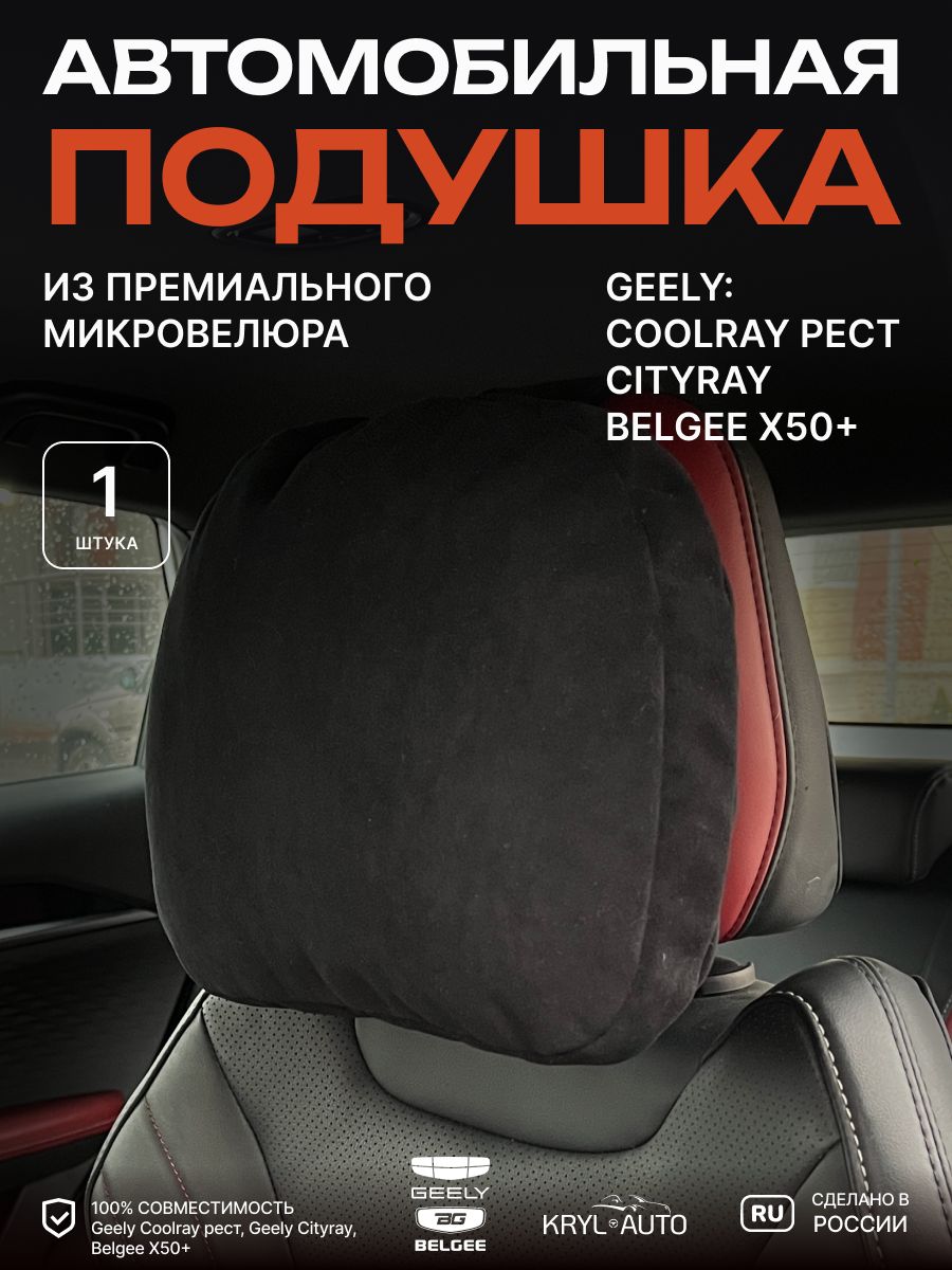 Подушка под голову для Geely Coolray рест, Cityray, Belgee X50+, черная