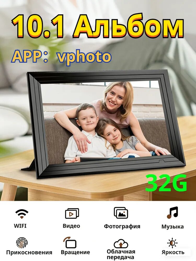 Vphoto 10,1" дюймовый сенсорный экран Smart WiFi Цифровая фоторамка с сенсорным ЖК-экраном для мгновенного обмена в любое время и в любом месте через приложение Vphoto,32 ГБ