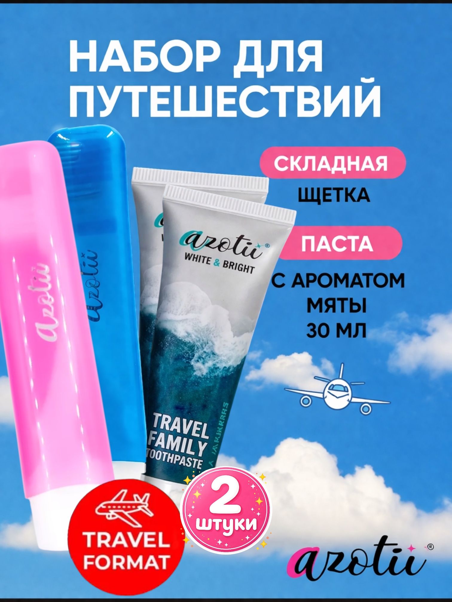 Дорожный набор зубная паста Travel и щетка "Family"