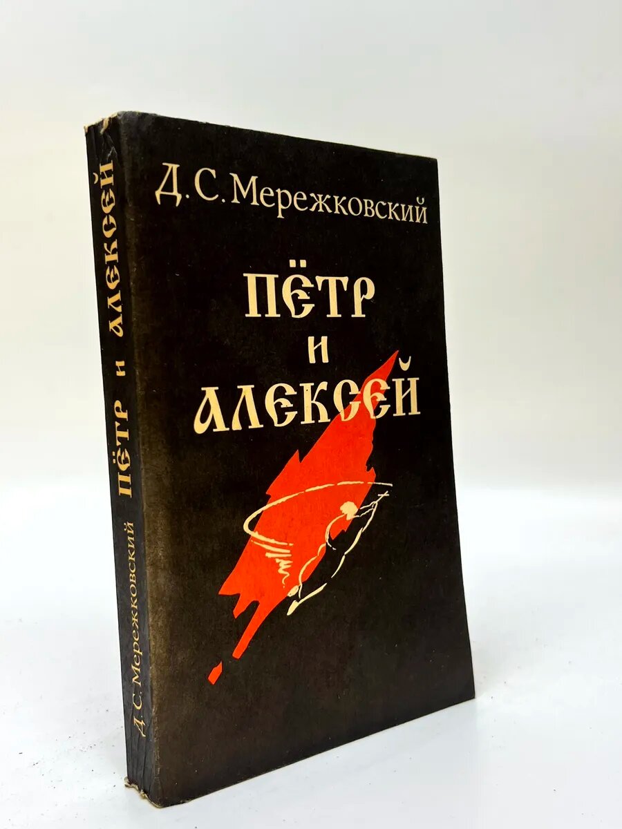 Д. Мережковский петр И алексей (Прометей, 1990)