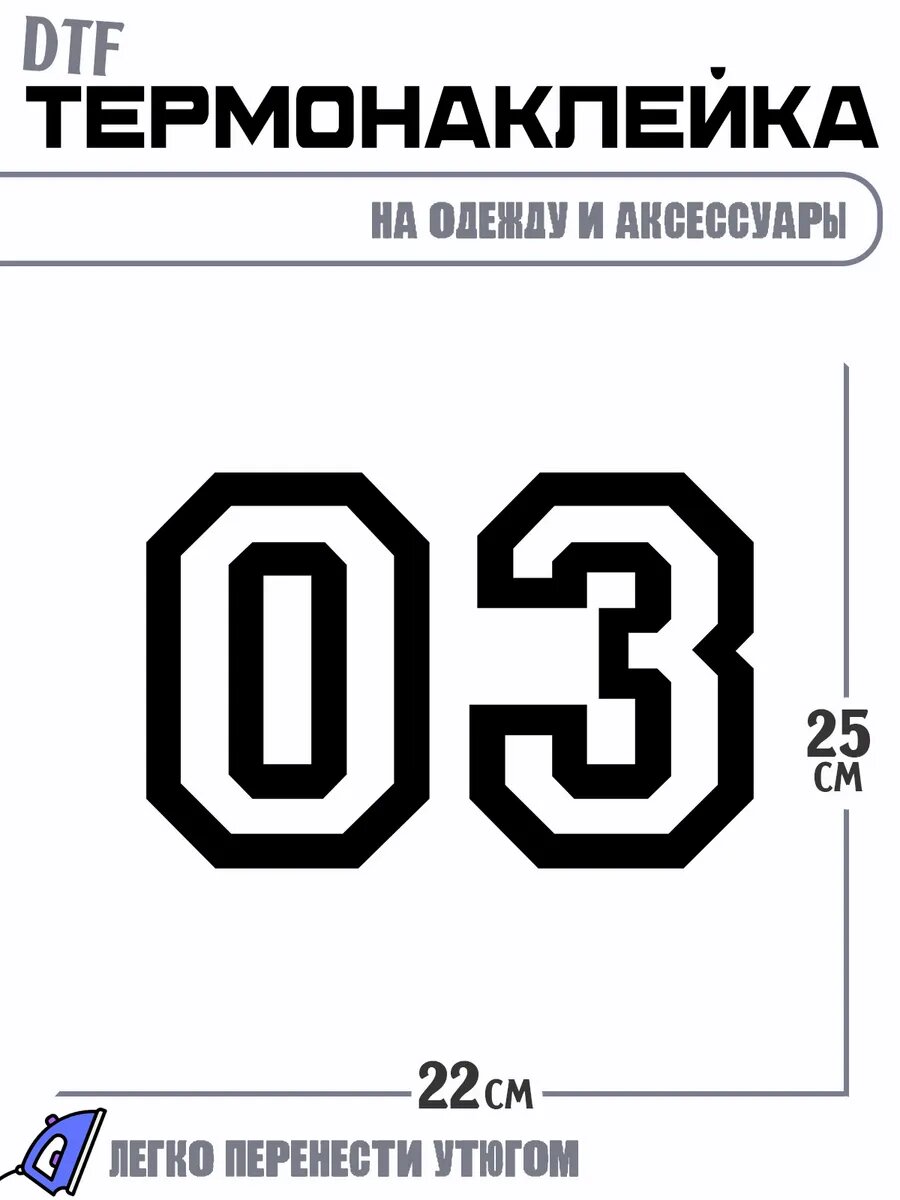 Термонаклейка Цифра Number 03