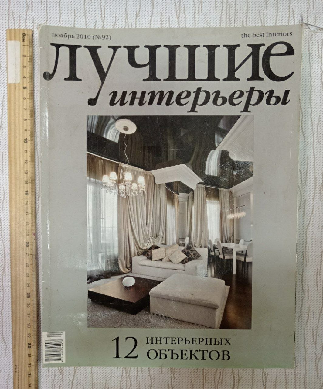 Журнал Лучшие интерьеры, ноябрь 2010