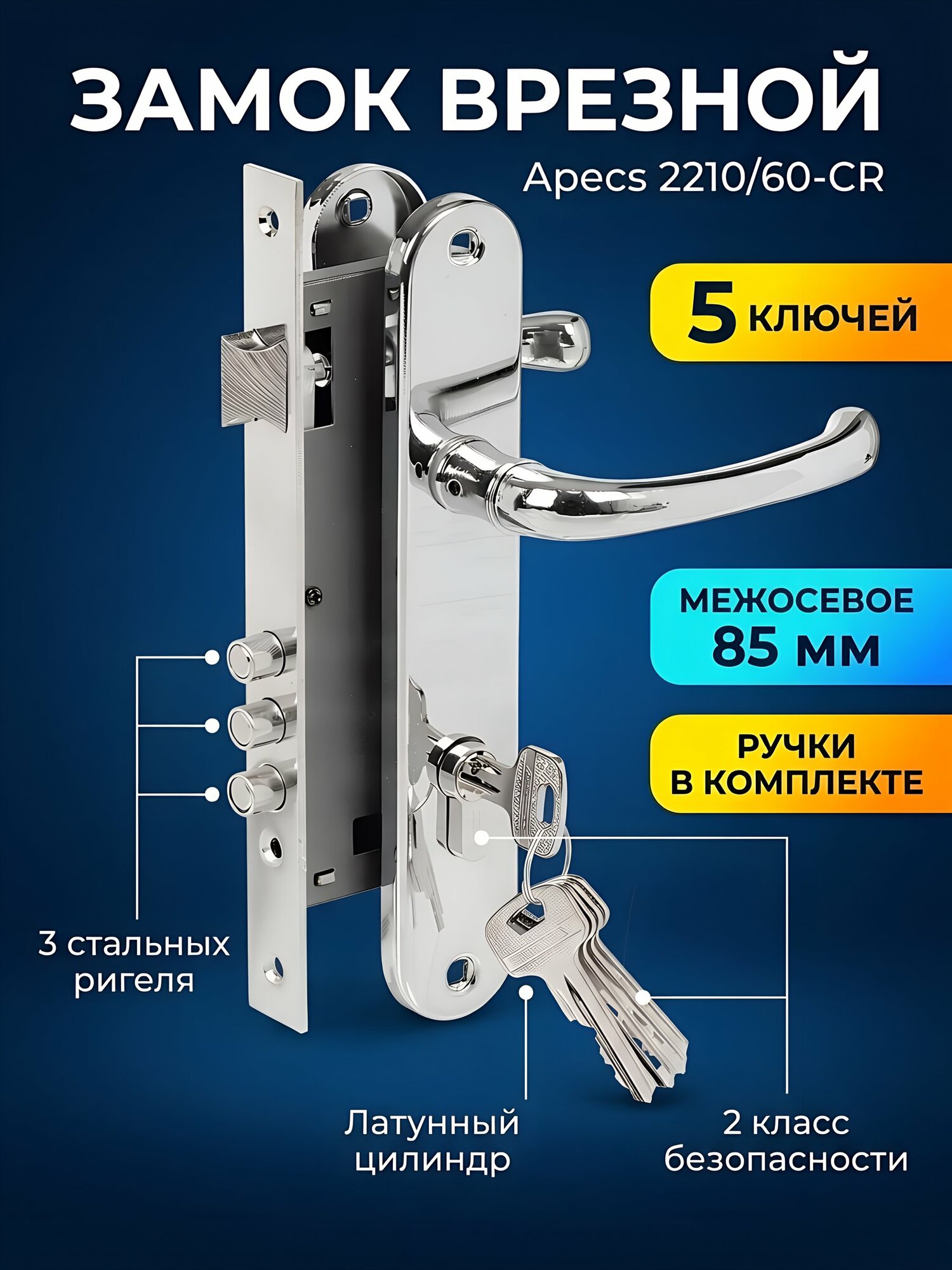 Замок врезной Apecs 2210/60-CR, 17402, цилиндровый, с ручкой в комплекте, цвет хром, межосевое расстояние 85 мм, 5 ключей