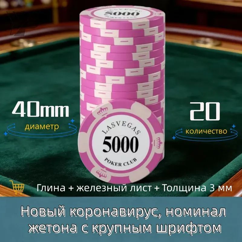 Покерные фишки для настольных игр номинал 5000 металл 40 мм, 20 шт