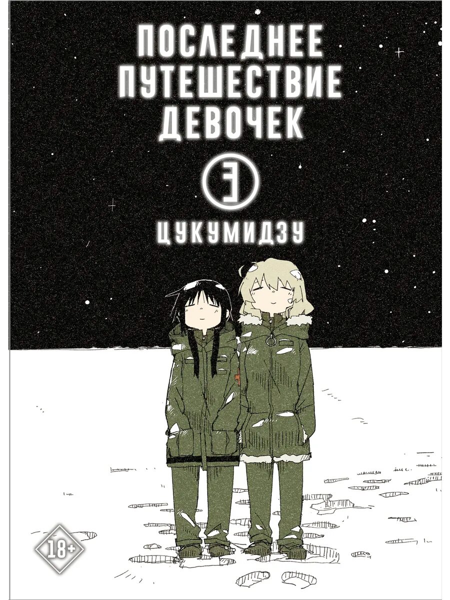 Книга Последнее путешествие девочек. Том 3