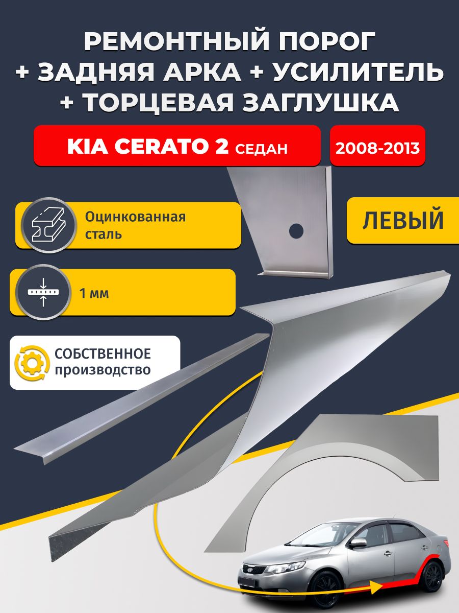 Левая ремонтная задняя арка (0,8 мм) и левый стандартный ремонтный порог + торцевая заглушка + усилитель, на Kia Cerato 2 2008-2013 седан (Киа Серато / Церато 2). Оцинкованная сталь 1 мм