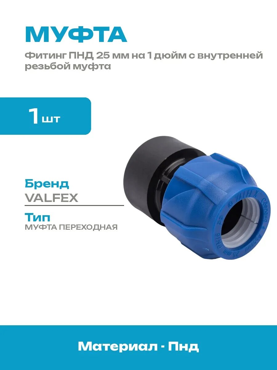 Муфта компрессионная ПНД 25 мм на 1 дюйм внутренняя резьба