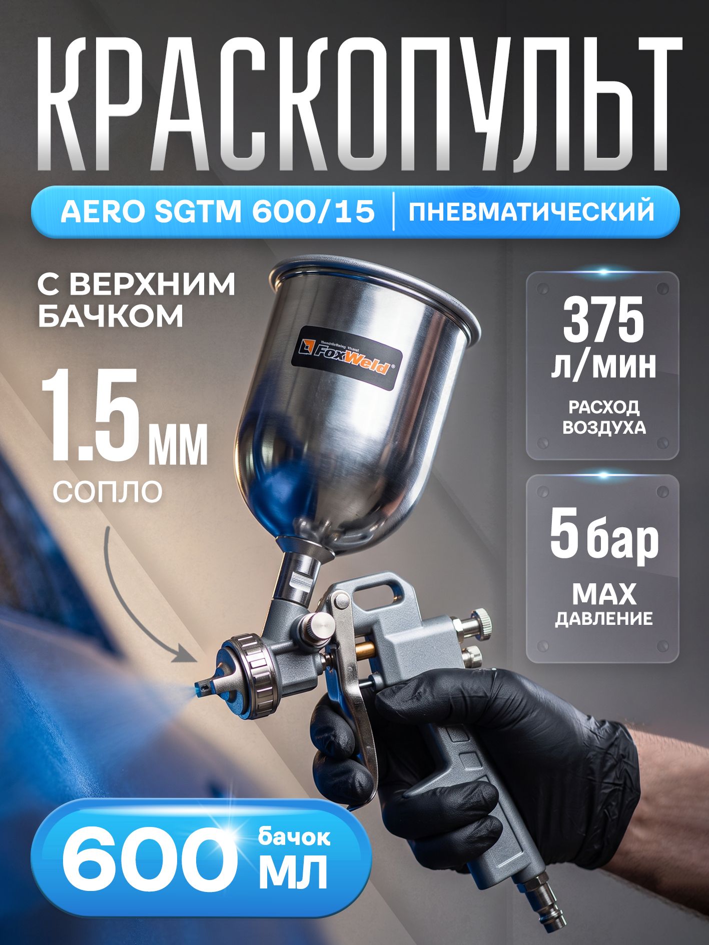 Краскораспылитель с верхним бачком AERO SGTM 600/15