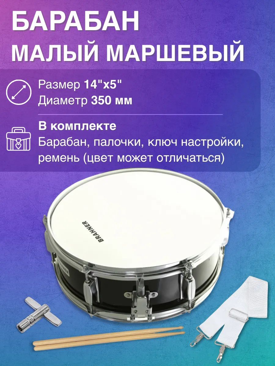 Малый барабан BRAHNER MSD-1405/BK в комплекте ремень и палочки