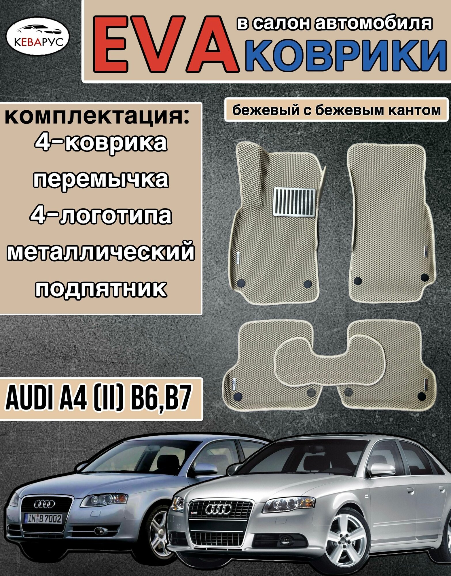 Комплект EVA с бортами для AUDI A4 (II) (В6, B7) 2001-2007 /ауди А4.