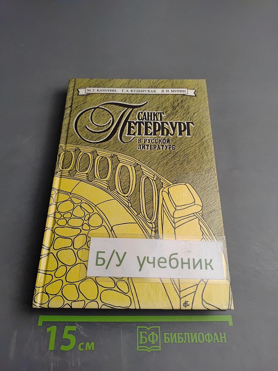 Санкт-Петербург в русской литературе. Том 1, для 10-11 классов