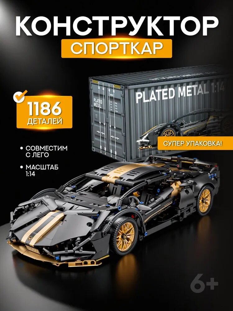Конструктор машина техник спорткар Ламборгини Sian, 36 см, 1186 деталей (совместимы с лего) Little Legend