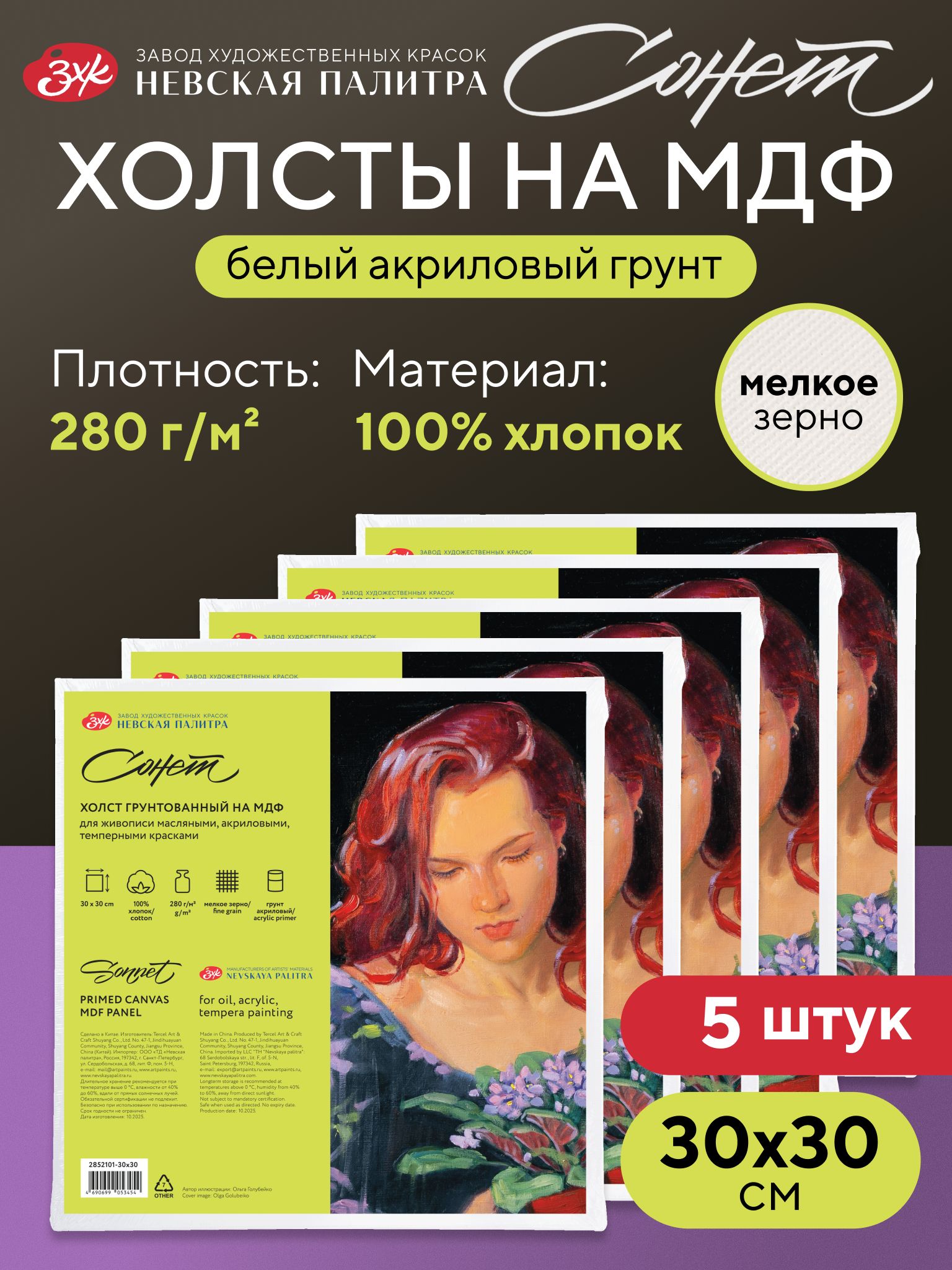 Холст грунтованный на МДФ "Сонет", акриловый грунт, 30х30см, 280 г/м2, 100% хлопок, мелкое зерно, набор 5шт.