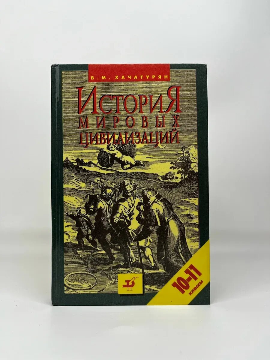 В. М. Хачатурян. История мировых цивилизаций