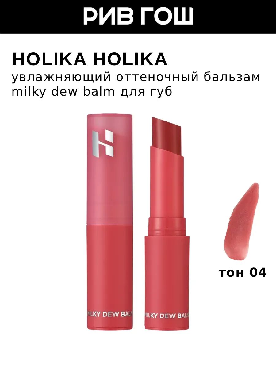 HOLIKA HOLIKA Бальзам для губ оттеночный Milky Dew Balm, 2,7 г, 04 Boba