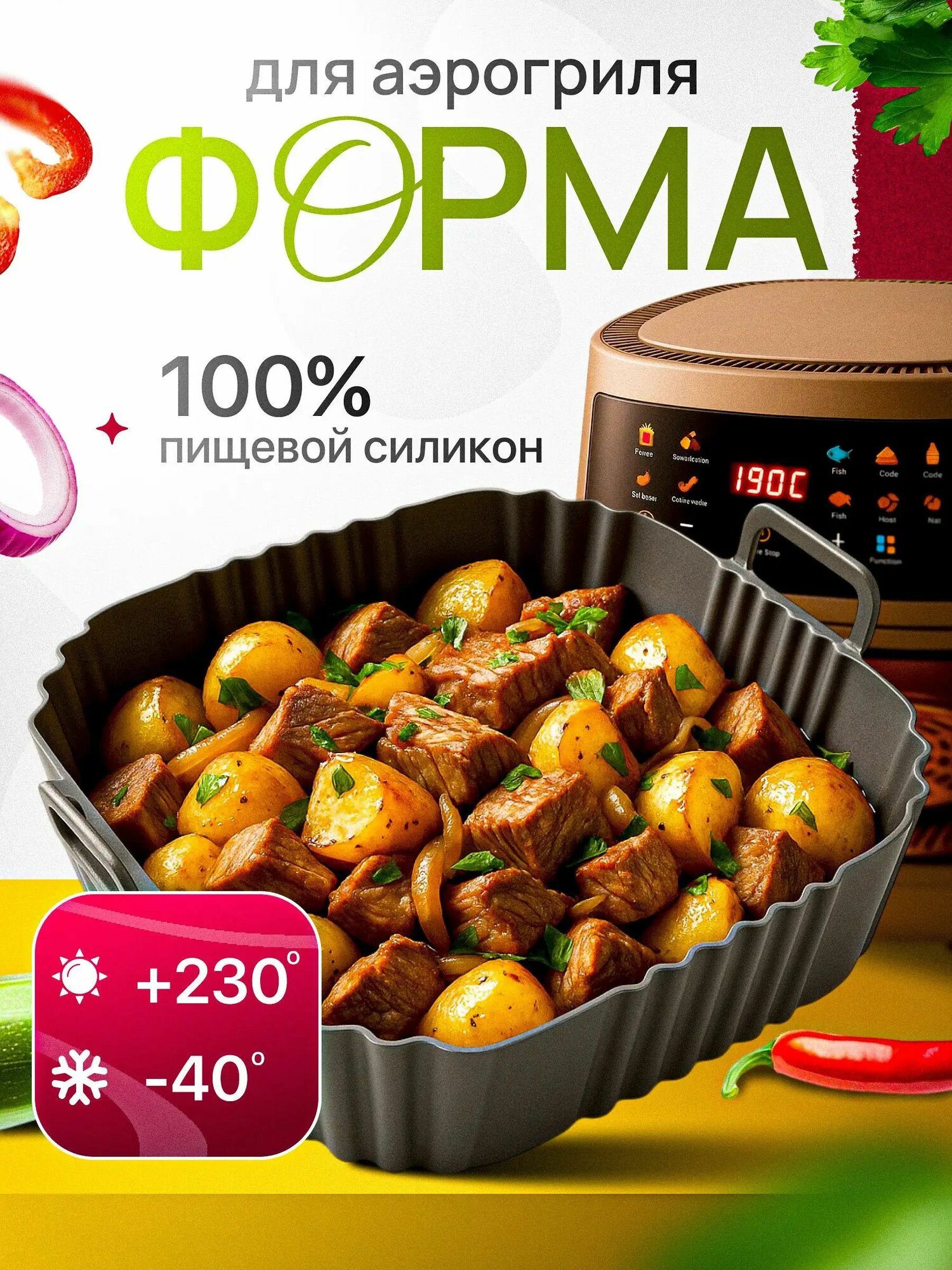 Форма для аэрогриля 20х18 см силиконовая для запекания