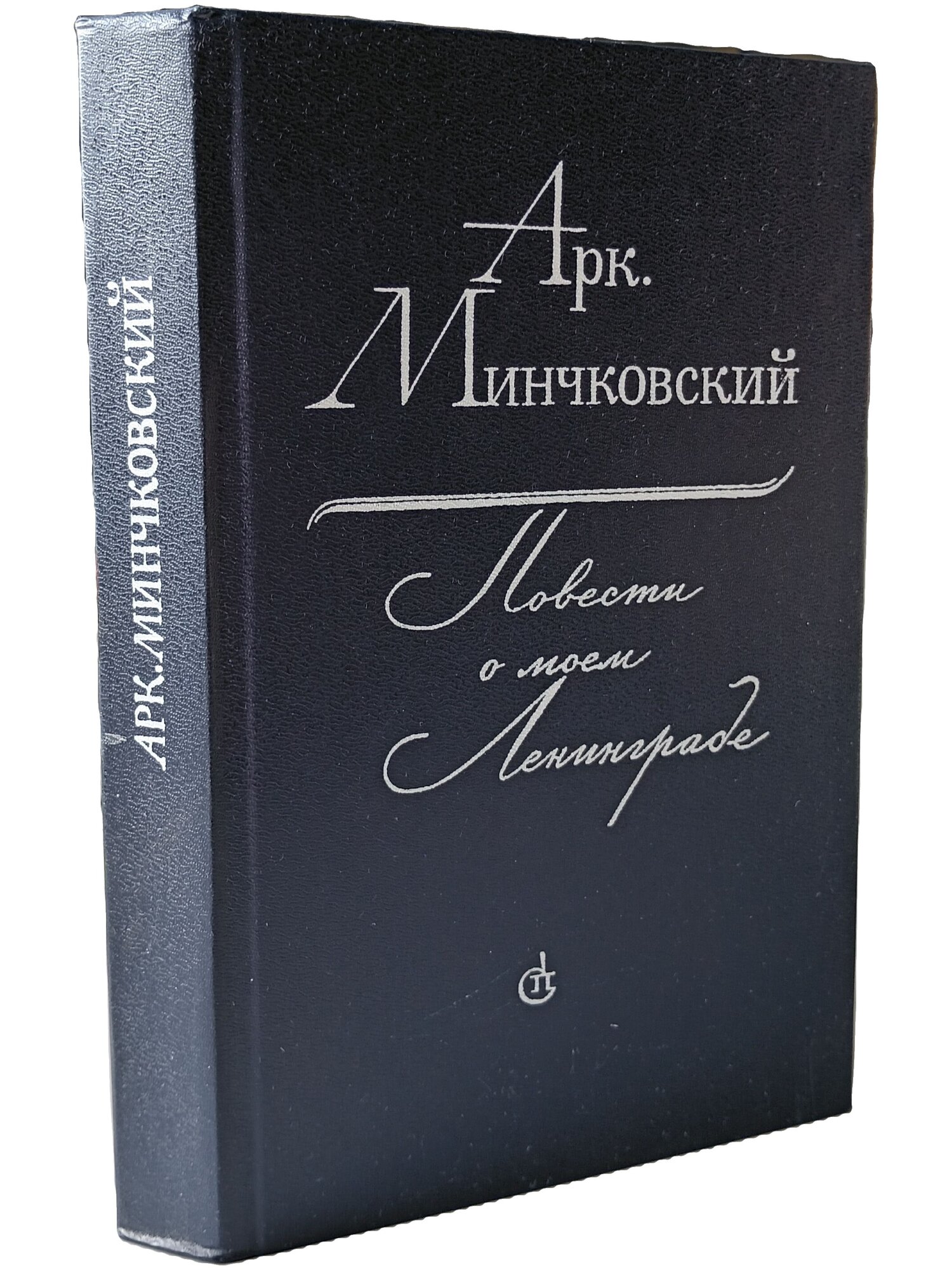 Повести о моем Ленинграде. Минчковский Аркадий Миронович. Советский писатель. 1987. Твердый переплет. 456 стр