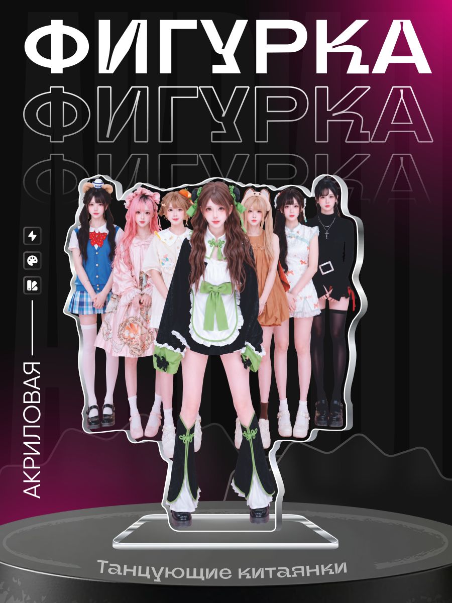 Акриловая фигурка Танцующие китаянки Тик ток
