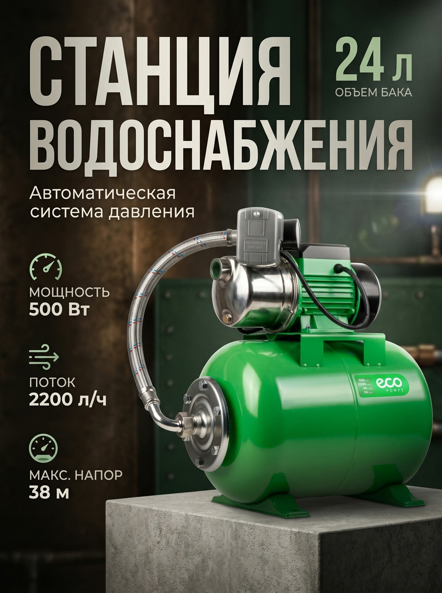 ECO Насосная станция для воды автоматическая GFW-524, 500 Вт, 2200 л/ч, бак на 24 литра (EC4216-6)