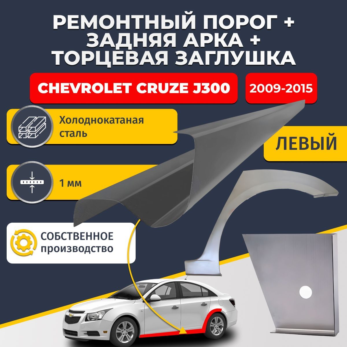 Левая задняя ремонтная арка (0,8 мм) и левый стандартный ремонтный порог (1 мм) + торцевая заглушка (1 мм) на Chevrolet Cruze 2009-2015 1 поколение седан (Шевроле Круз). Холоднокатаная сталь