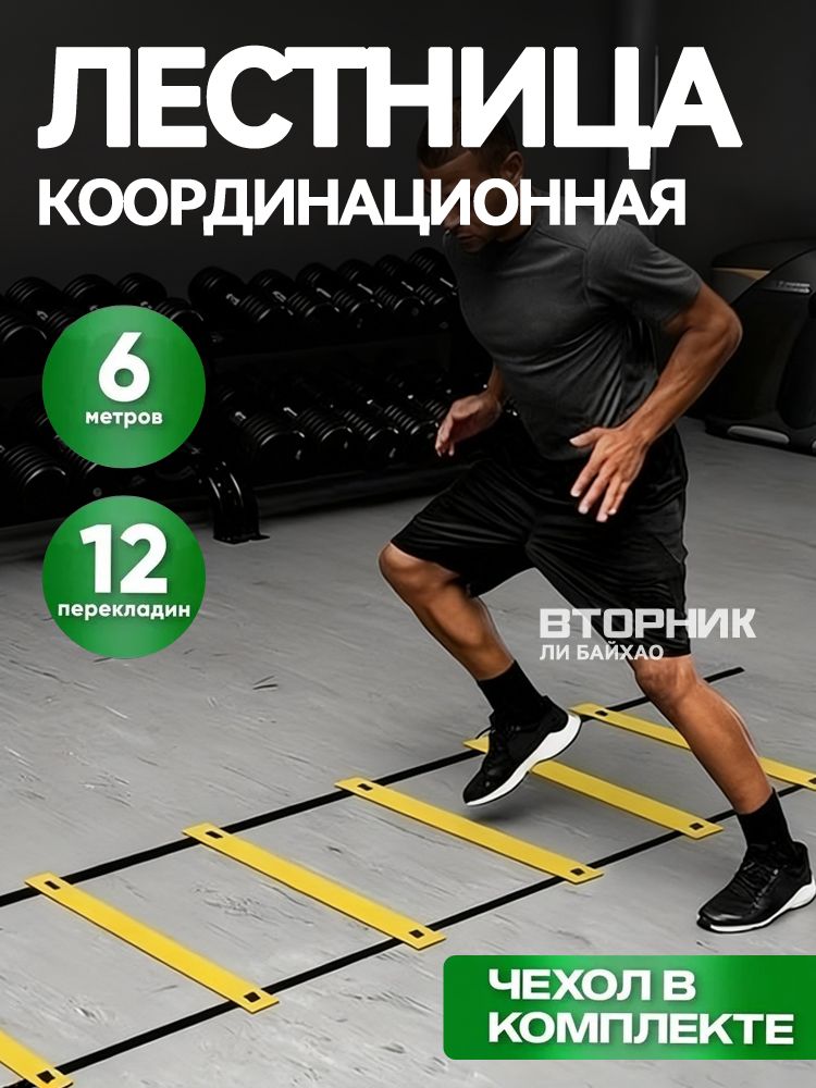 Лестница координационная 6 метров 12 перекладин