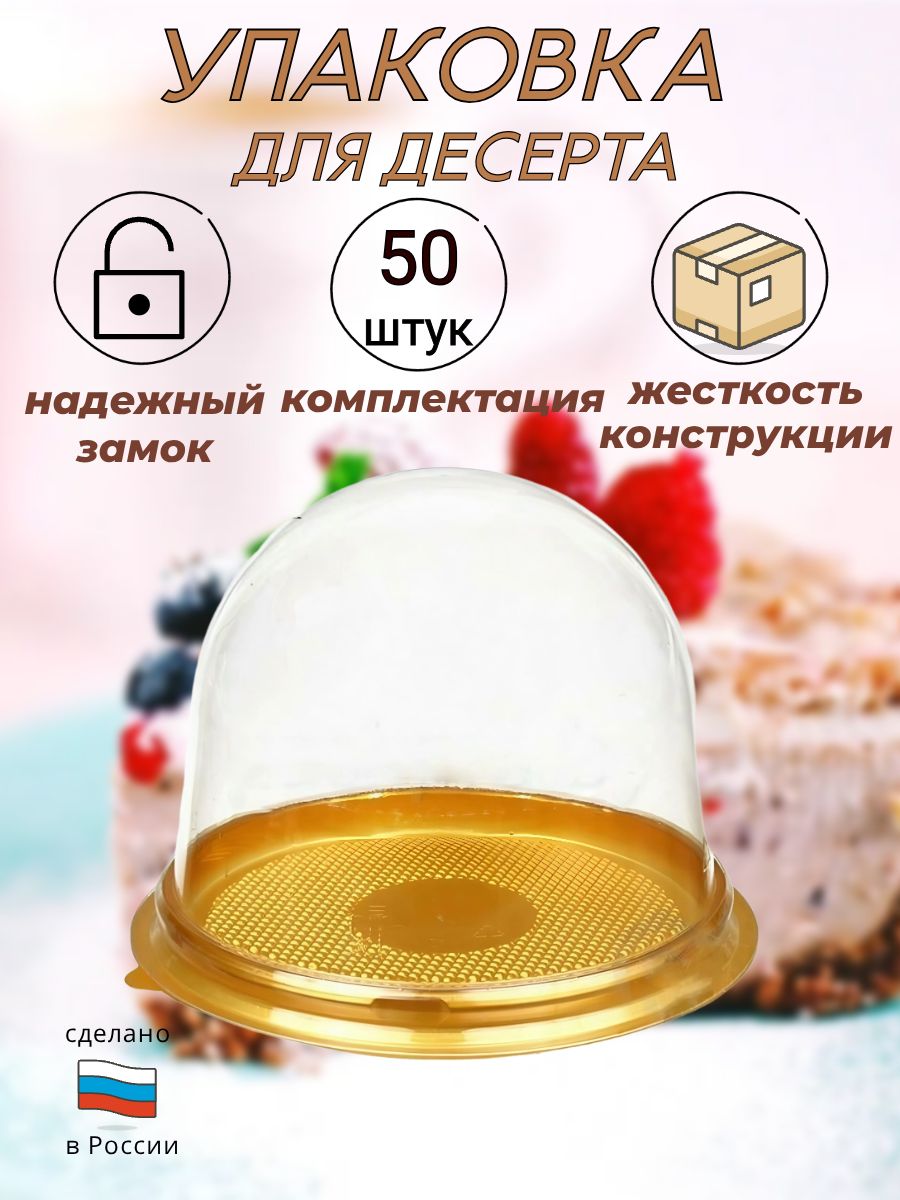 Контейнер (купольная упаковка), дно золото, 50шт/уп.