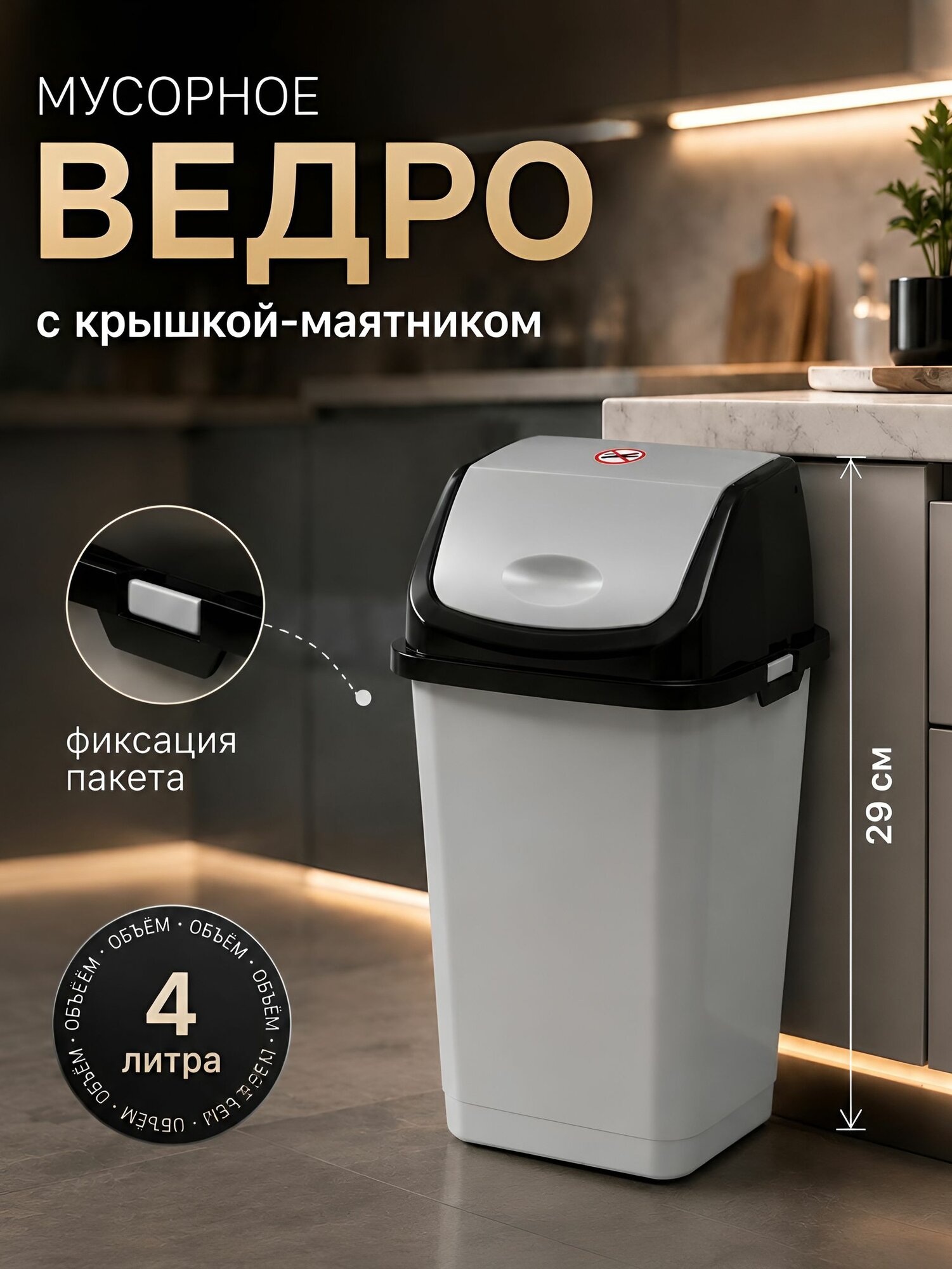 Мусорное ведро маленькое, контейнер, урна, бак для отходов с перекидной крышкой маятником 4л, цвет серебристо-черный