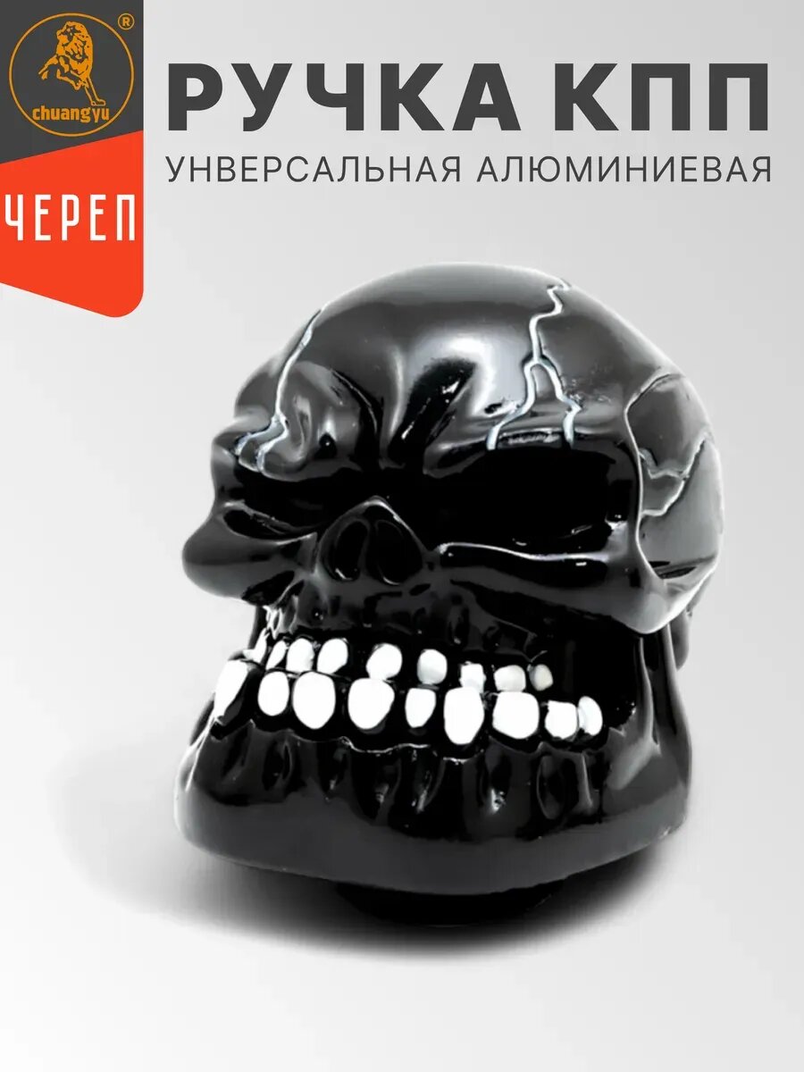 Ручка КПП универсальная череп 66мм