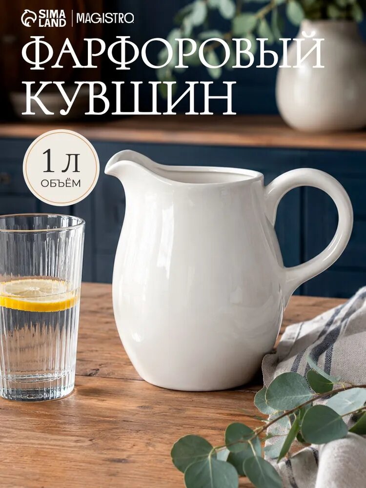 Кувшин для воды фарфоровый Magistro «Бланш», 1 л, 13×15 см, цвет белый