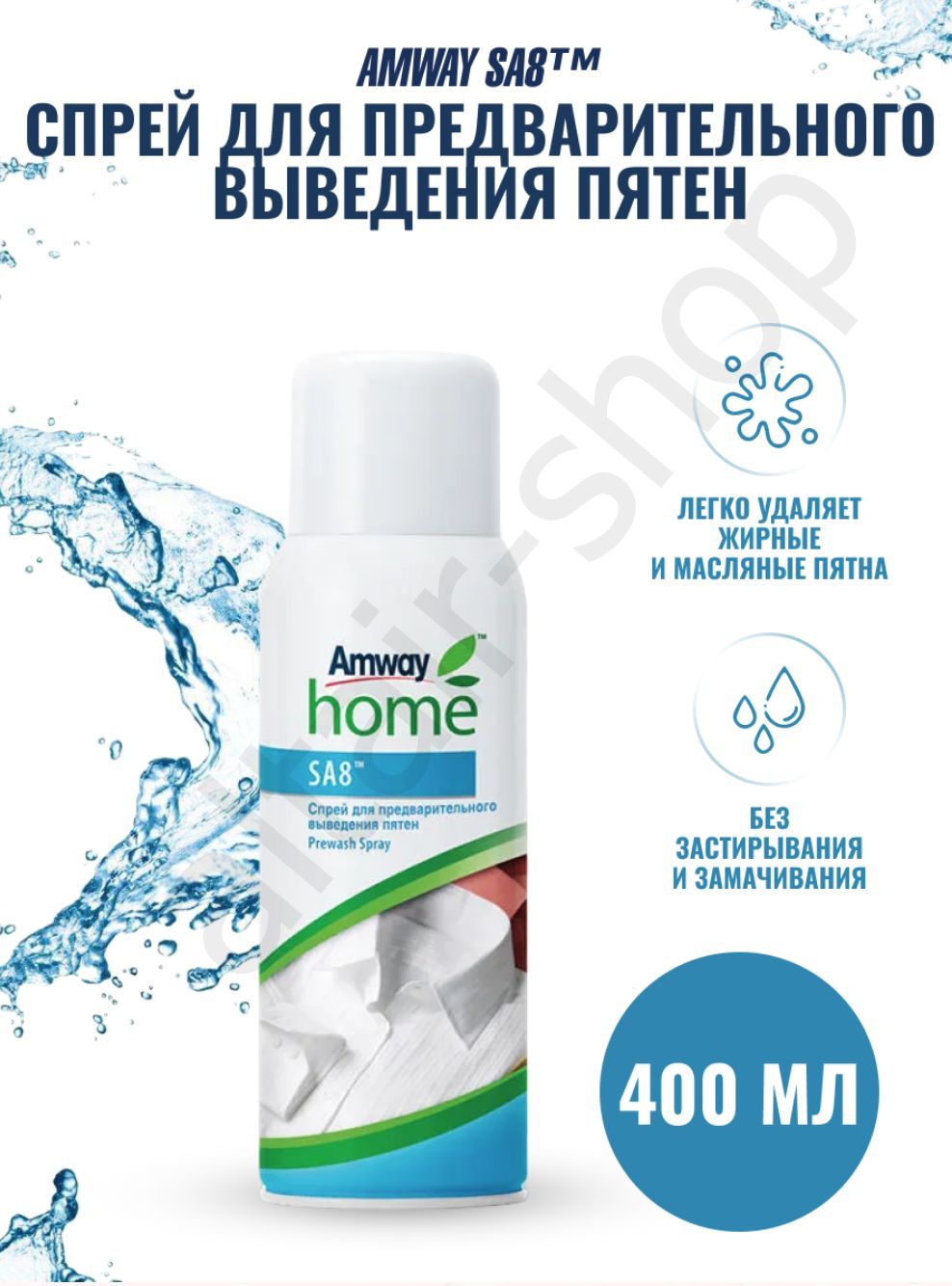Amway SA8 Спрей для предварительного выведения пятен