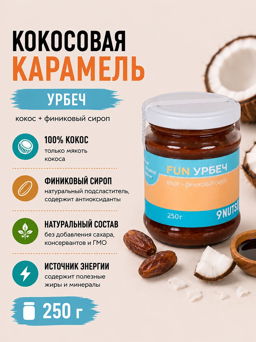 9NUTS Урбеч "Кокосовая карамель" 250 гр