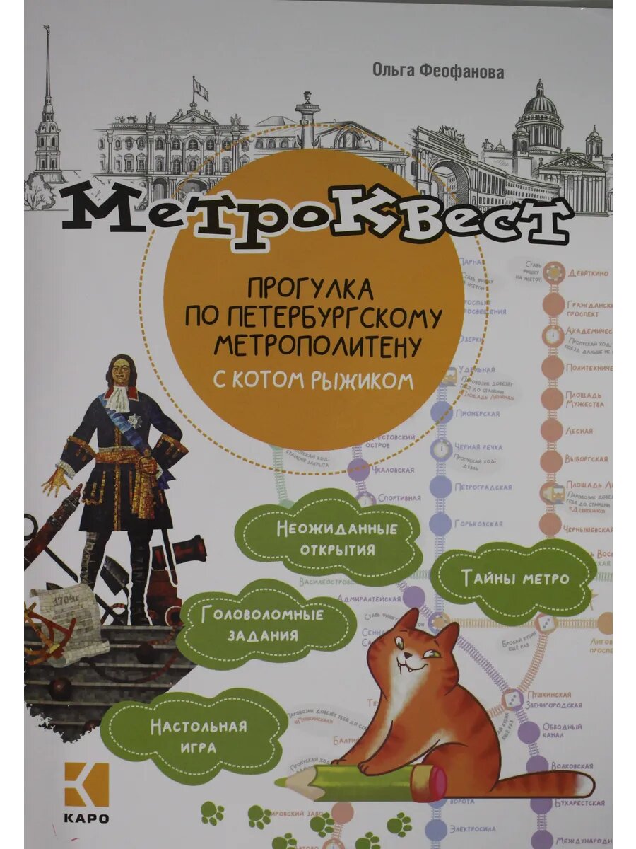 Книга Метро-квест. Прогулка по Петербургскому метрополитену