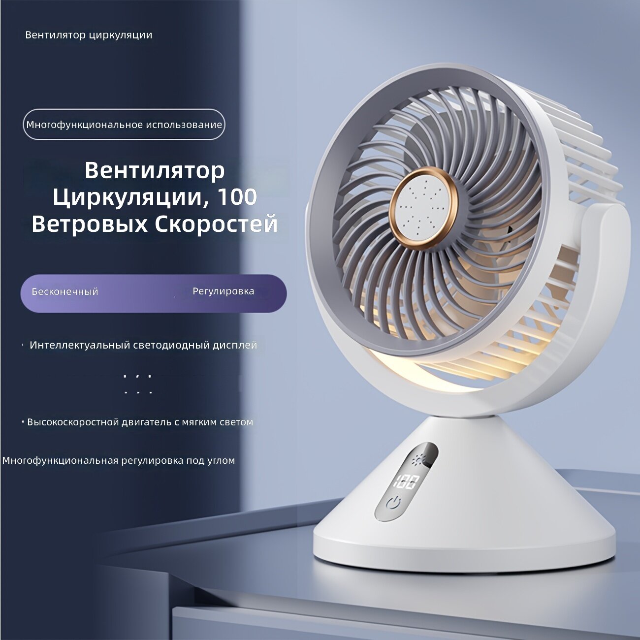 Вентилятор для циркуляции воздуха с цифровым дисплеем и зарядкой от USB, поворотный, с регулировкой скорости обдува, белый